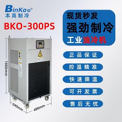 本高BKO-300PSCNC加工中心主轴油冷机火花机冷却机电机工业冷油机
