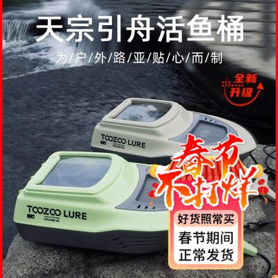 溪流引舟TOOZOO天宗路亚引舟活鱼桶溪流路亚专用活鱼桶小游艇造型