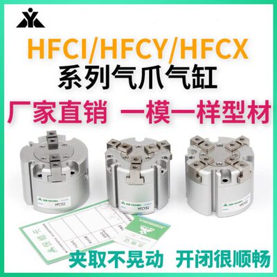 HFCY16 HFCY20 HFCY25 HFCY32/40/50/63三爪HFCI二爪HFCX四爪气缸