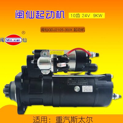闽仙起动机  QDJ2105-30/X  2/X 10齿 24V  9KW 通用QDJ2810B-PC