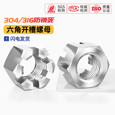 304/316不锈钢六角开槽螺母GB6181 GB6178带槽型螺丝帽M6M8M10M12