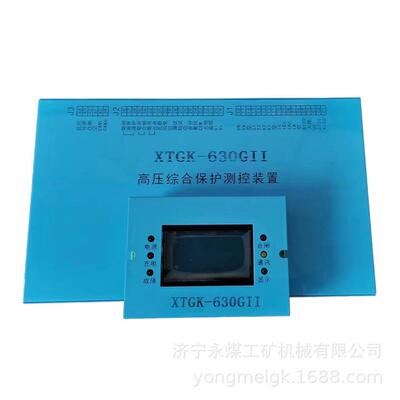 XTGK-630GII高压综合保护测控装置 信通高科矿用保护器