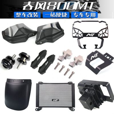 适用春风800MT改装护手罩后刹车油壶盖车把加高后移码保险杆胶