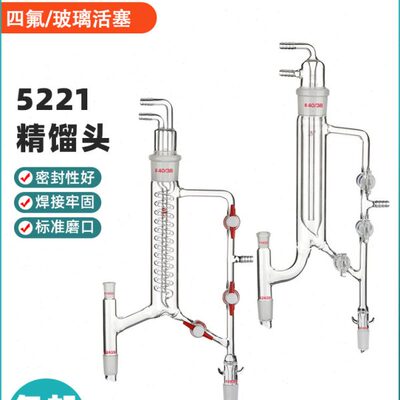三爱思5221具活芯式分馏头精馏头蒸馏装置实验室化工高硼硅仪器