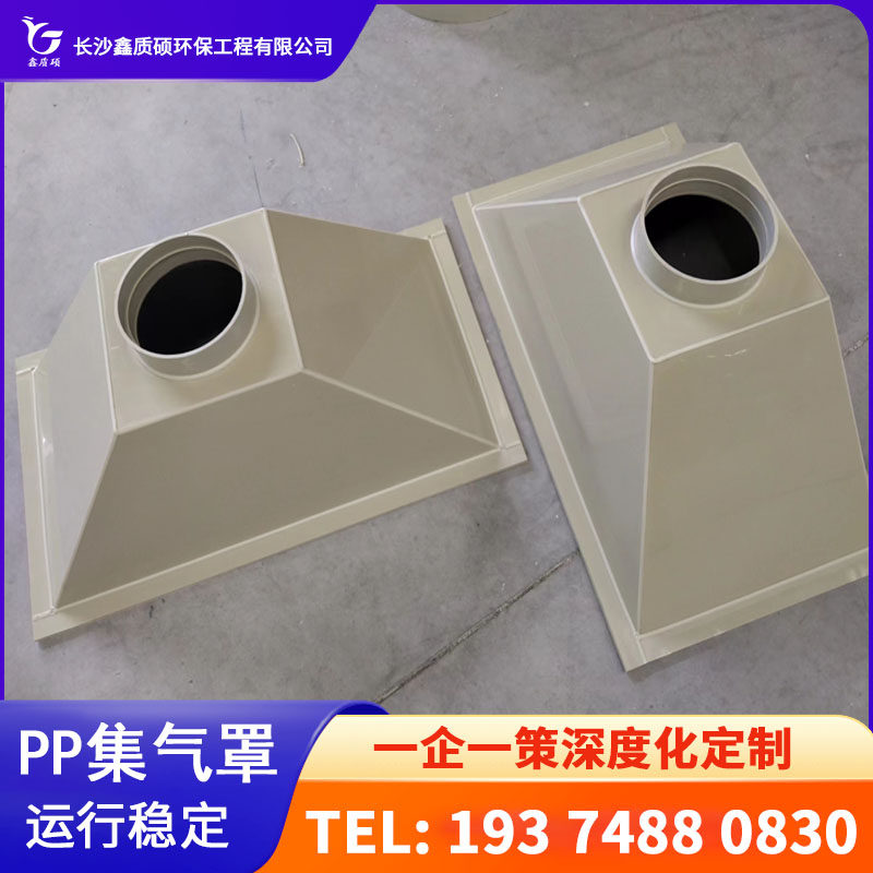 PP阻通集气罩吸风罩工业废气排气塑料燃风罩p验室通风柜p实排风罩