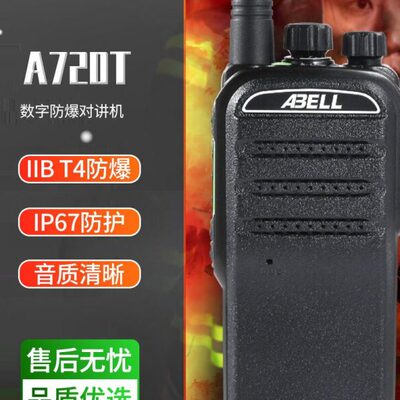 欧标A720T数字防爆对讲机石油化工大功率10公里专业手台IP67
