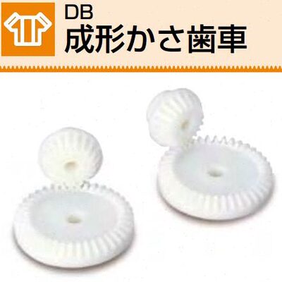 日本小原齿轮工业KHK树脂聚缩醛成形锥齿轮DB0.8-2040/DB1-2040
