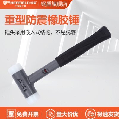 钢盾 SHEFFIELD S088713 强力重型防震橡胶锤安装锤弹力锤40mm