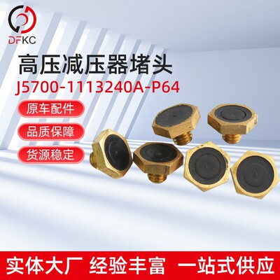 高压减压器堵头J5700-1113240A-P64铜柱头修理包客车公交车
