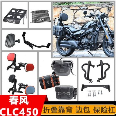 适配春风clc450保险杠发动机底板水箱罩折叠靠背边包排挡杆改装件
