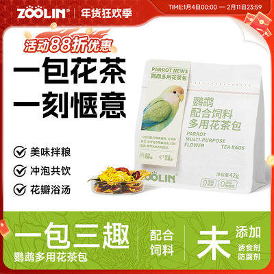 zoolin卓尔林鹦鹉花茶包零食
