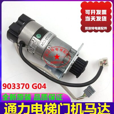 适通力电梯门机马达KM903370G04 门电机903370G04马达900394 G03