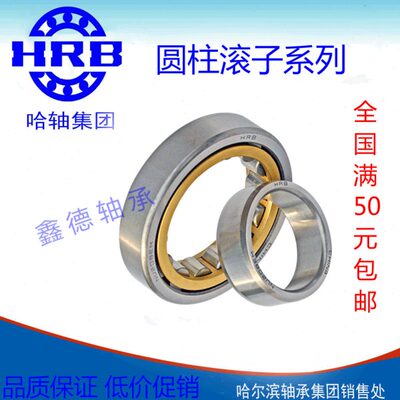 哈尔滨HRB圆柱滚子轴承NJ NU N NF NUP 315 316 317 318 319 E EM