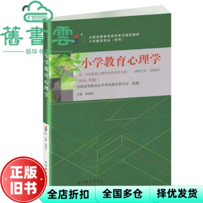 【正版旧书】课程代码00407小学教育心理学全国高等教育自学考试指导2016年版 姚海林 高等教育出版社 9787040451221