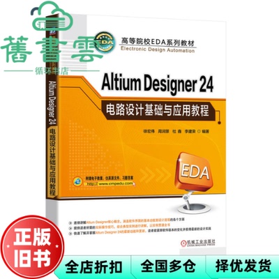 【正版旧书】Altium Designer 24电路设计基础与应用教程 徐宏伟 周润景 杜鑫 李建荣 机械工业出版社 9787111762225