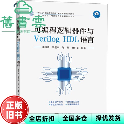 【正版旧书】可编程逻辑器件与Verilog HDL语言 李洪涛 东南大学出版社 9787576607383