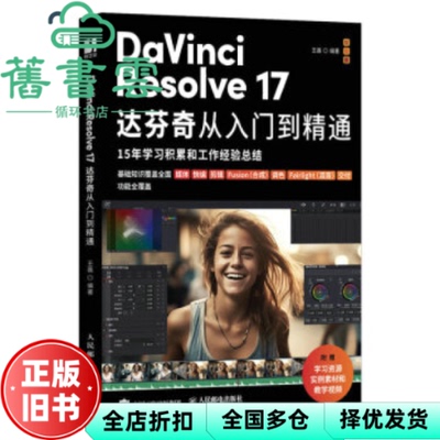 【正版旧书】DaVinci Resolve 17达芬奇从入门到精通 王磊 人民邮电出版社 9787115611864