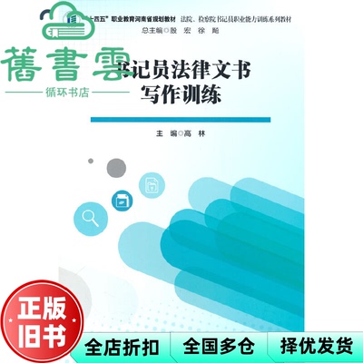 【正版旧书】书记员法律文书写作训练 高林编 科学出版社 9787030712837