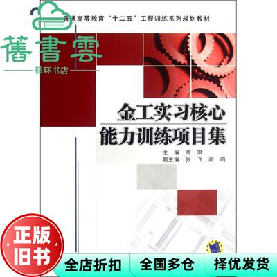 【正版旧书】金工实习核心能力训练项目集 高琪 机械工业出版社 9787111378686