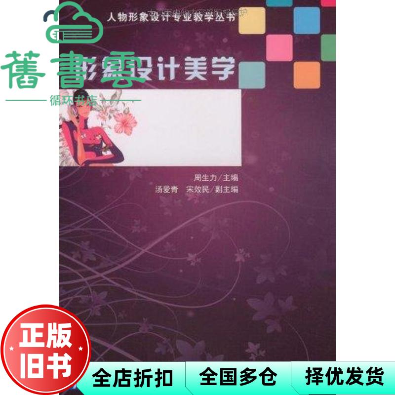 【正版旧书】人物形象设计形象设计美学 周生力 化学工业出版社 9787122038814