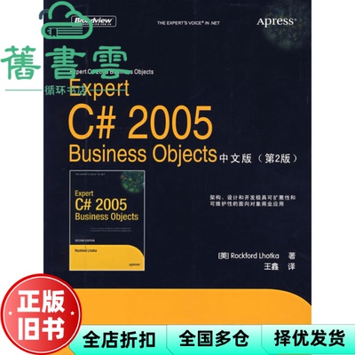 【正版旧书】Expert C# 2005 Business Objects中文版 (美)霍特卡 王鑫 电子工业出版社 9787121038181