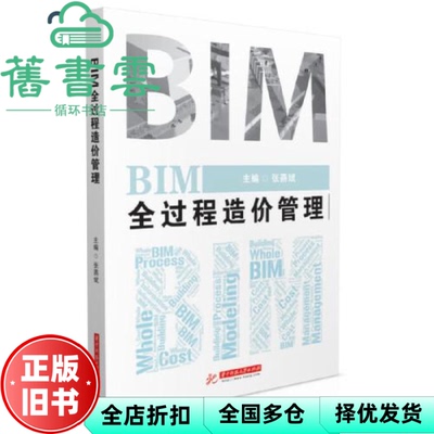 【正版旧书】BIM全过程造价管理 张燕斌 华中科技大学出版社 9787568074797