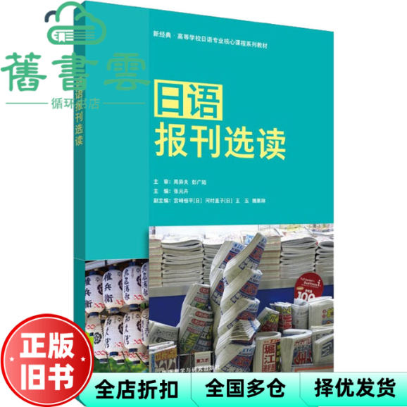 【正版旧书】日语报刊选读 张元卉 魏惠琳 宫崎恒平 河村直子 外语教学与研究出版社 9787521326604