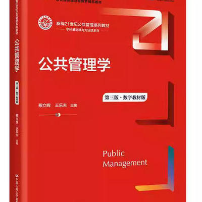 【正版旧书】公共管理学第三版第3版数字教材版蔡立辉王乐夫中国人民大学出版社2022年版 9787300301617