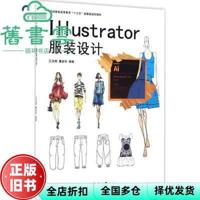 【正版旧书】Illustrator设计 江汝南 董金华 东华大学出版社 9787566911674