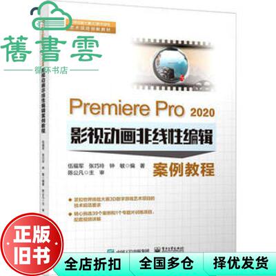 【正版旧书】Premiere Pro 2020影视动画非线性编辑案例教程 伍福军 电子工业出版社 9787121423185