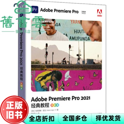【正版旧书】Adobe Premiere Pro 2021经典教程 彩色版  马克西姆 亚戈 MaximJago  人民邮电出版社 9787115583628