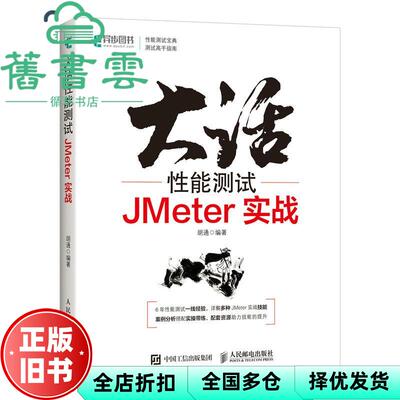 【正版旧书】大话能测试 JMeter实战 胡通 人民邮电出版社 9787115573988