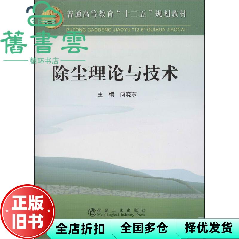 【正版旧书】除尘理论与技术 向晓东 冶金工业出版社 9787502458232