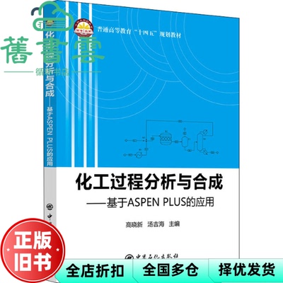 化工过程分析与合成---基于ASPENPLUS的应用 高晓新 汤吉海 中国石化出版社 9787511463661