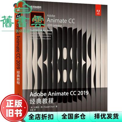 【正版旧书】Adobe Animate CC 2019经典教程 拉塞尔·陈 岿岳 人民邮电出版社2020年版 9787115505521