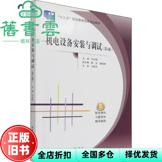 【正版旧书】机电设备安装与调试 第五版第5版 许光驰 北京航空航天大学出版社 2022年版9787512436589