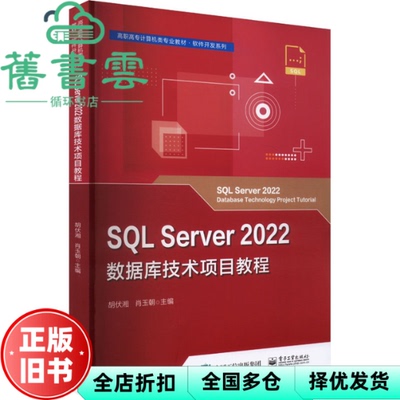 SQL Server 2022数据库技术项目教程 胡伏湘 电子工业出版社 9787121472329