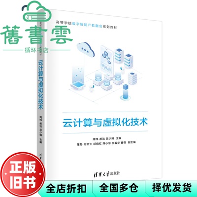 【正版旧书】云计算与虚拟化技术 曹佩 周伟 郝洁 吴少博 陈冬 何浩 清华大学出版社 9787302694434