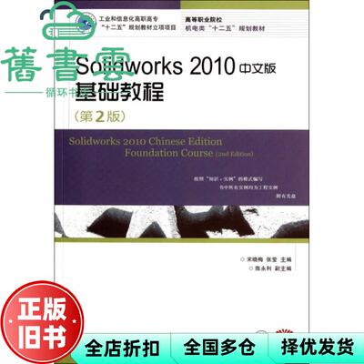【正版旧书】Solidworks 2010中文版基础教程 第二版第2版 宋晓梅 张莹 人民邮电出版社 9787115275295