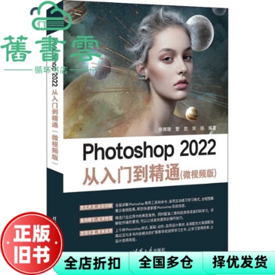 【正版旧书】Photoshop 2022从入门到精通（微视频版） 徐珊珊,曹凯,宋扬 清华大学出版社 9787302614012