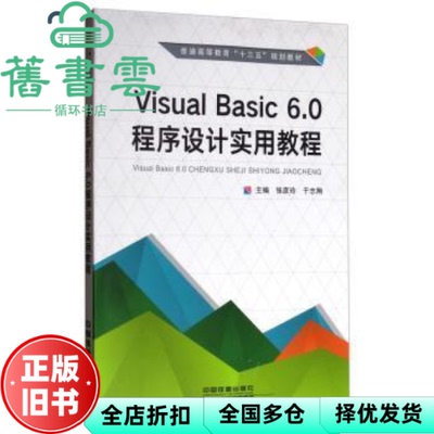 【正版旧书】Visual Basic6.0程序设计实用教程 张彦玲 于志翔 中国铁道出版社2017年版 9787113228385