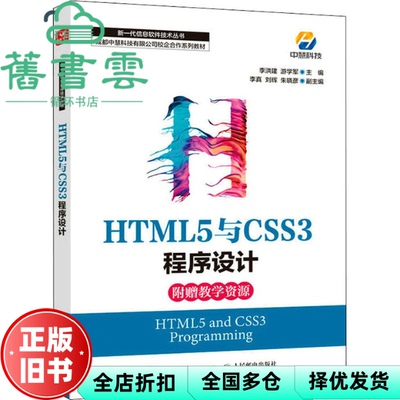 【正版旧书】HTML5与CSS3程序设计 李洪建,游学军 人民邮电出版社 9787115587152