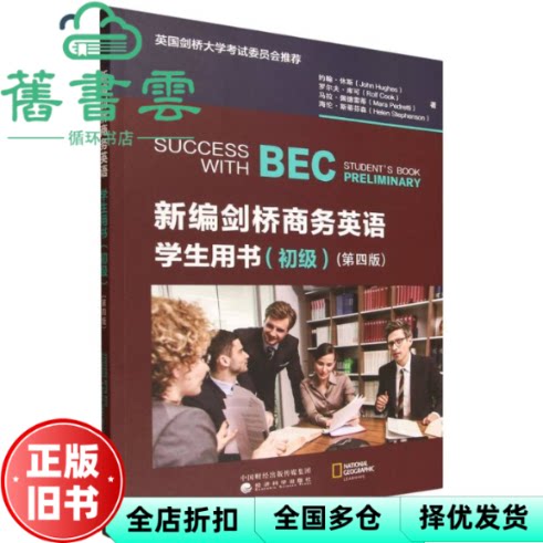 【正版旧书】新编剑桥商务英语学生用书 [英] 约翰·休斯 罗尔夫·库可 马拉· 经济科学 9787521867015