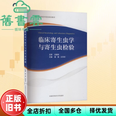 【正版旧书】临床寄生虫学与寄生虫检验 汪学农 夏惠 中国科学技术大学出版社9787312052385