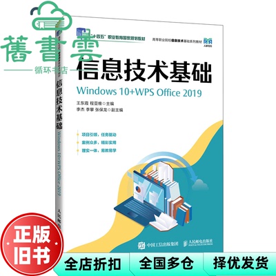 【正版旧书】信息技术基础 WNOWS 10 WPS OFFICE 2019 王东霞 程亚维 著 人民邮电出版社 9787115631503