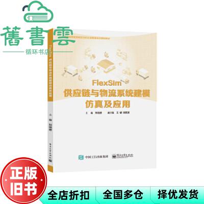 【正版旧书】FlexSim供应链与物流系统建模仿真及应用 刘培德 电子工业出版社 9787121404443