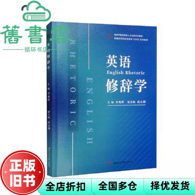 【正版旧书】英语修辞学（English　Rhetoric） 李秀萍 西南交通大学出版社 9787564388393