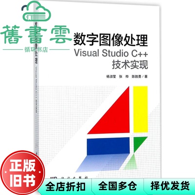 【正版旧书】数字图像处理 Visual Studio C++技术实现 杨淑莹 张桦 陈胜勇 科学出版社 9787030540324