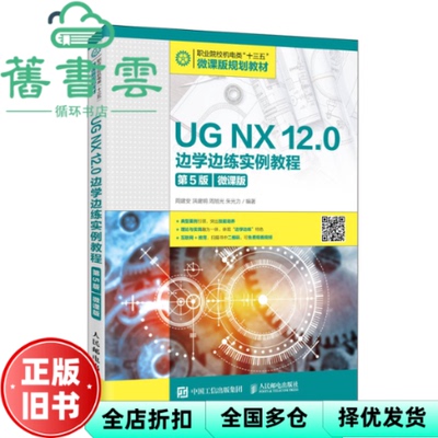 【正版旧书】UG NX 12 0边学边练实例教程 周建安 洪建明 人民邮电出版社 9787115543899