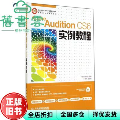 【正版旧书】Adobe Audition CS6实例教程 赵君 周建国 人民邮电出版社 9787115355201